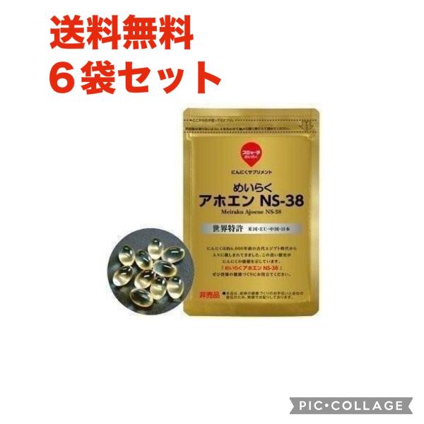 めいらく アホエン NS-38 183粒 スジャータ にんにく サプリメント サプリ 6袋セット■アホエン含有油脂をカプセルにしたものがにんにくサプリメント「めいらくアホエンNS-38」です。■世界各地のにんにくを比較した結果、中国・山東省...