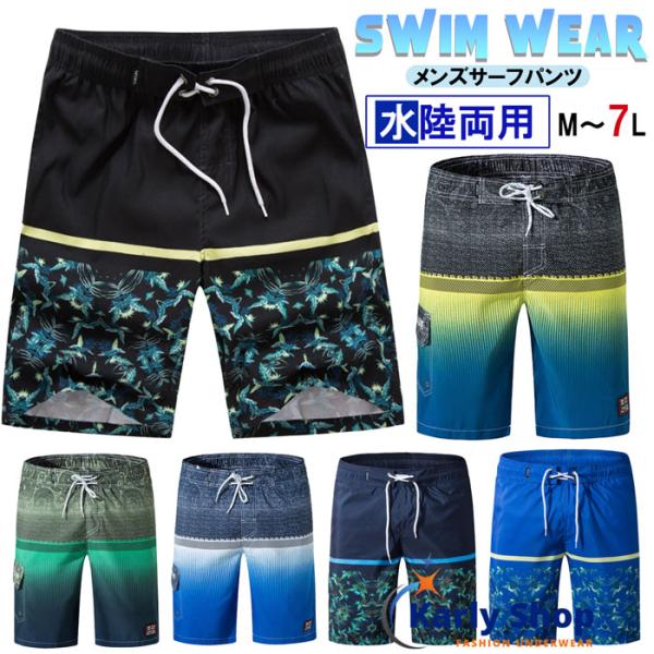 【売り尽くし大特価！】メンズサーフパンツ・海でも街でも使えるメンズ水陸両用サーフパンツです・全種類ポケット、メッシュインナー付きです・水陸両用なので出先で着替える必要が無く、そのままウォーターレジャーが楽しめます・飾りひものため、ウエスト周...