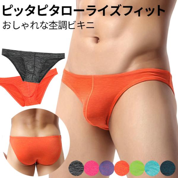 ・ピタピタローライズフィットの杢柄メンズビキニパンツ・杢柄メランジ調のおしゃれブリーフ・サラサラツルツル薄手ナイロン素材・立体縫製でしっかりフィット設計・ストレッチ性抜群で快適な履き心地・ローライズ仕様でアウターに響きにくい・蒸れにくくスポ...