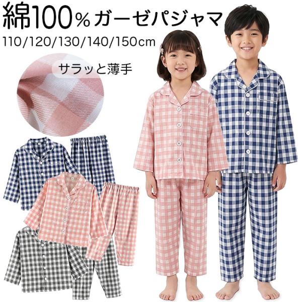 ・コットンガーゼ100％の快適前開きキッズパジャマ・綿100％でお肌にやさしいルームウェア・薄手で通気性が良く春夏秋に快適・汗をかきやすいお子さまにもおすすめ・薄手の長袖タイプで夏の冷房対策にも便利・体温調整に優れた前開きパジャマ・ボタンの...