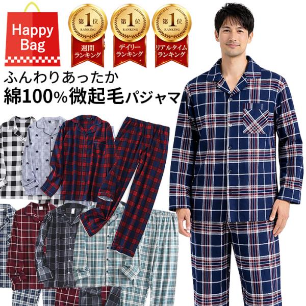 ・おまかせ福袋 メンズあったか起毛パジャマ・色柄おまかせの福袋にリニューアル！値下げで大特価販売中！・やわらかい綿100％のネル生地を使用した長袖・長ズボンの部屋着・上着は前開きで着脱しやすく、入院・介護用にも最適です・ズボンは、ゴムの入れ...