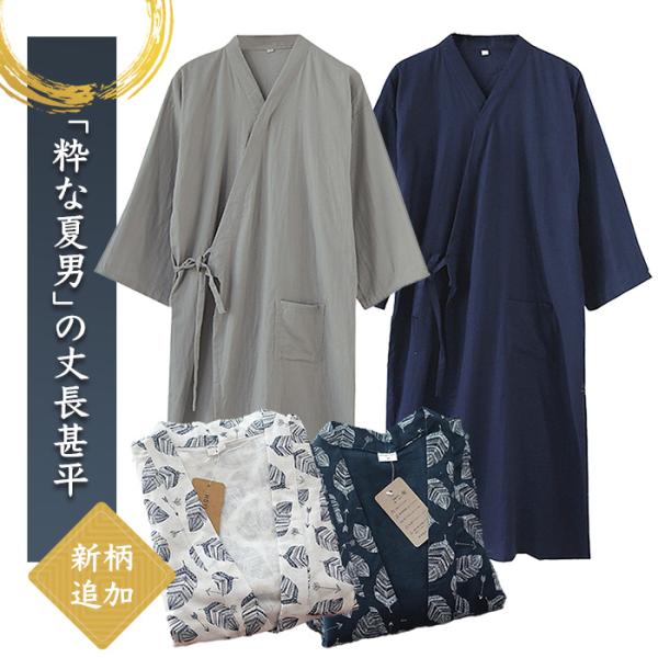 ・【大人の夏時間】さらりと涼しく 浴衣風ロング丈甚平・薄手で軽く 涼しいメンズ甚平・通気性、吸水性に優れている綿100％生地・汗をかいてもさらっとしていて、部屋着としてはもちろん、ホテル、旅行、入院などにも便利です・お風呂上りや寝苦しい夜も...
