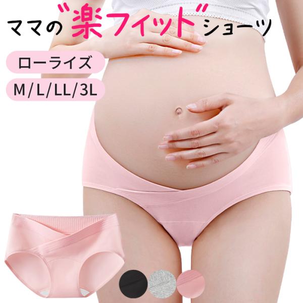 ・お腹を締め付けないローライズマタニティショーツ・出費が増えるマタニティ期にうれしい、特別応援プライス！・ローライズデザインで、妊娠中〜産後まで快適な履き心地・肌ざわりの良い綿95％素材で、デリケートなお肌にも安心・フロントはすっきり見える...