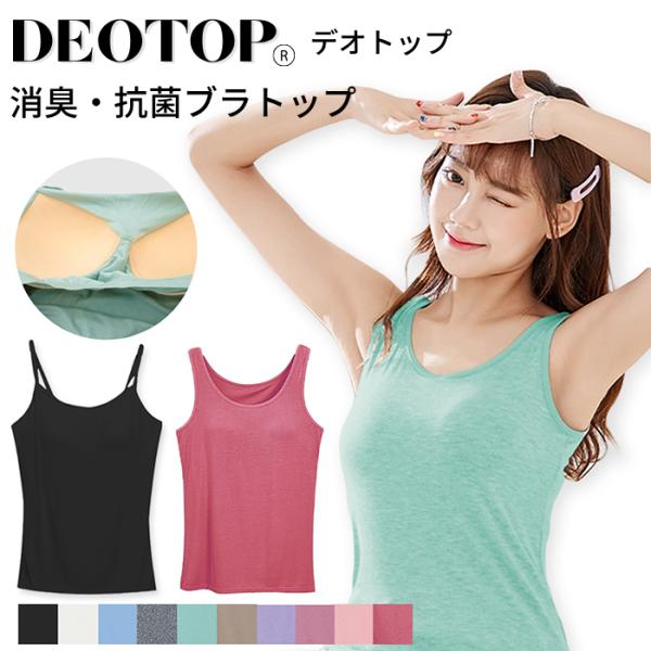 【DEOTOP】デオトップ 4大悪臭に効く！消臭テープ付きインナー「DEOTOP」はKarly Shop株式会社の登録商標です。(登録第6808056号)・ カップ付きインナーで簡単ニオイ対策・デオドラントフィルム（デオサニー）付きの高機能...