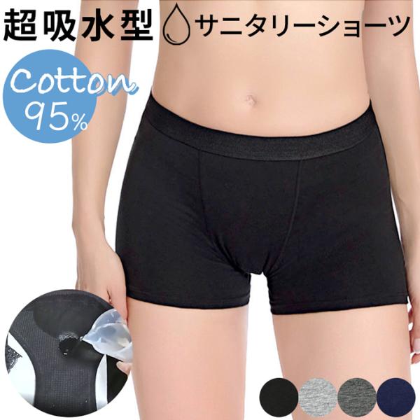 ・毎月必要なアイテムだから、特別価格でお届けします！・人気のサニタリーショーツに新色チャコールグレーが登場！・安心の多層構造！ボクサーパンツ型吸水サニタリーショーツ・綿95％でデリケートな日も快適に過ごせる生理用パンツ・鼠蹊部の締め付けが少...
