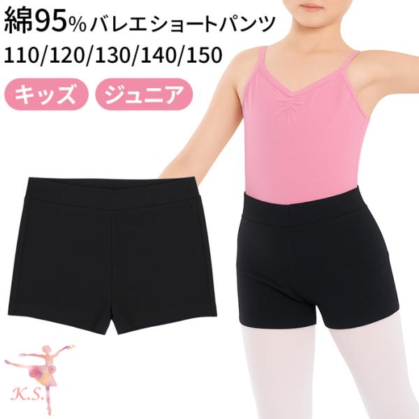 【 バレエアイテムはカーリーショップ 】・綿95％使用の高品質ショートパンツ・バレエ・ダンス・体操など幅広いレッスンに最適・ストレッチ性抜群で動きやすく長時間のレッスンでもストレスフリー・どんなレオタードとも相性抜群のシンプルな黒無地デザイ...