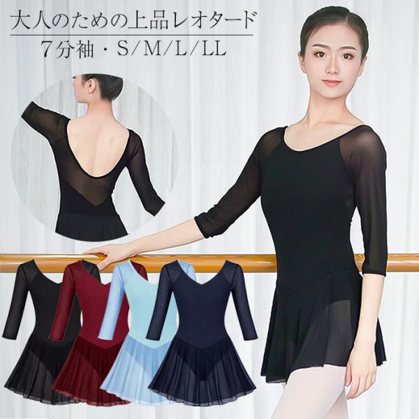 【バレエアイテムはカーリーショップ】 スカート付きレオタード・7分袖、スカート付きで、体型カバーと上品さを両立できるデザイン・透け感のあるチュールスカートが、優雅で上品なシルエットを演出・伸縮性の高いストレッチ生地で快適な着心地・大人からジ...