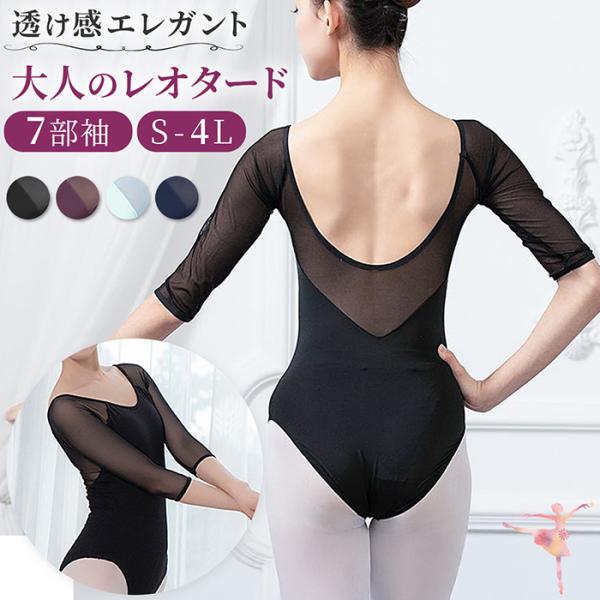 お客様のご要望にお応えして、【パッドなし】に変更で大幅値下げしました！【 送料無料 】バレエアイテムはカーリーショップ・透けるメッシュがエレガントな大人の7部袖レオタード・サラサラと薄い生地で、軽い着心地・肩、背中、袖はメッシュ素材で、おし...