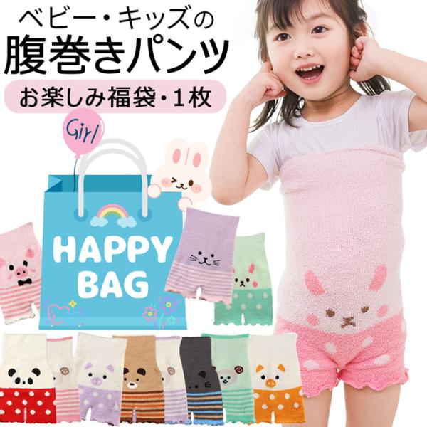 ・おまかせ福袋 可愛い動物柄のキッズ腹巻きパンツ・色柄おまかせだからとってもお買い得！・当店セレクトで1枚お届けします・ふわふわ生地でとっても伸びる子供用あったかパンツです・1歳〜8歳程度のフリーサイズです・女の子に大人気の可愛いうさぎや猫...