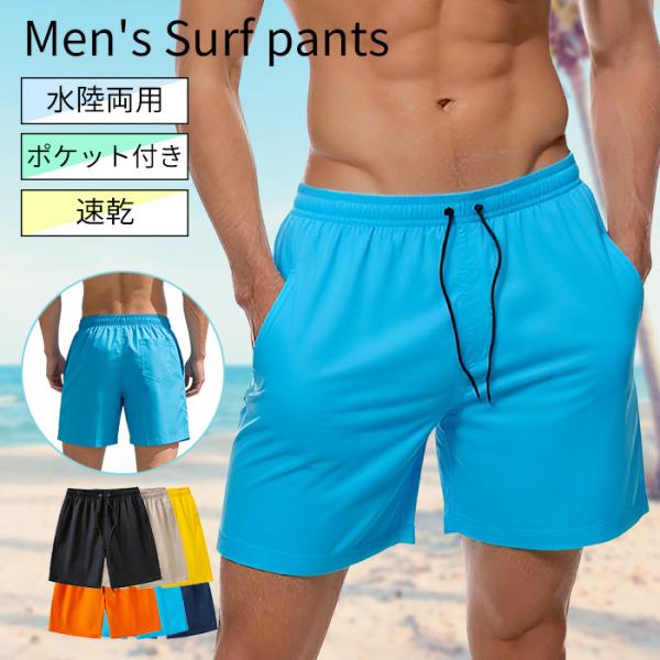 ・シンプルで使いやすいデザインのメンズサーフパンツ（水着）です・水陸両用タイプで、海水浴やプールはもちろん普段使いにもおすすめ・軽量で乾きやすいポリエステル素材を使用し、快適な着用感・速乾性に配慮した生地で、水辺のアクティビティにも便利・イ...
