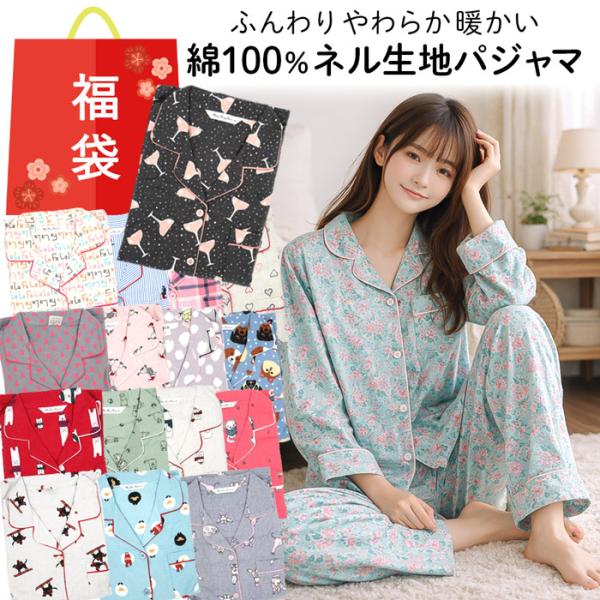 【数量限定福袋】 あったかネルレディースパジャマ・色柄おまかせの大特価商品！上下1セットでお届けします・ふんわり柔らかで暖かい、着心地の良い高品質コットンフランネル素材・ゆったりシルエットで、快適リラックスタイム・トップスは前開きで着脱しや...