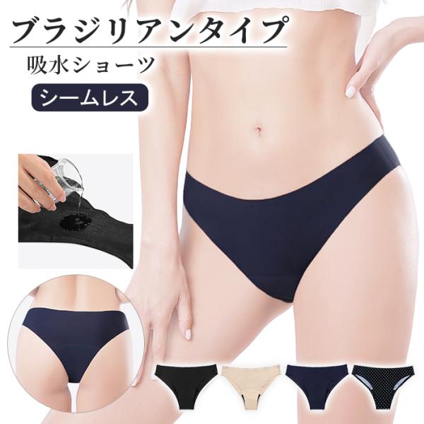 ・多い日も安心して使える、幅広吸水面の吸収型ブラジリアンショーツです・さらさらストレッチの2WAYトリコット生地がやさしくフィットし、長時間の着用でも快適・布ナプキン一体型のような安定感で、ズレやヨレが起きにくく動いても安心・吸水部分は4層...