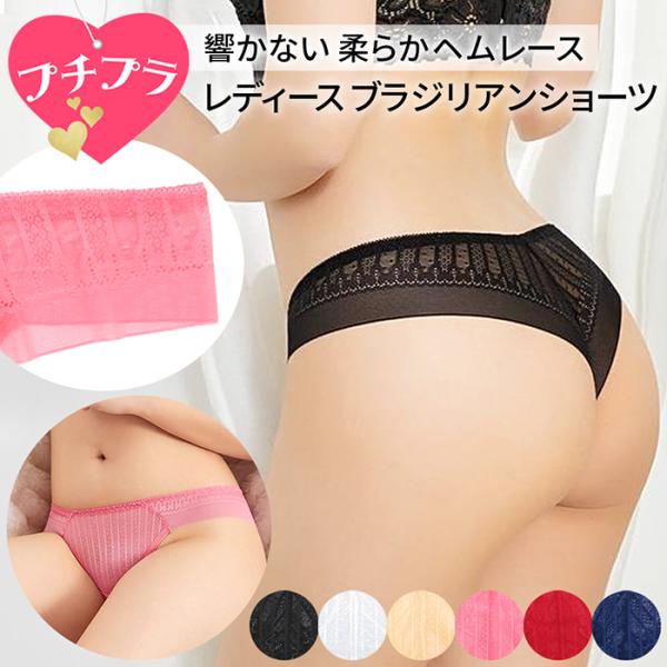 【プチプラ大特価】響かないレディースブラジリアンショーツ・柔らかなヘムレースが快適にフィットするハーフバックタイプのパンティ・ピップの丸みを際立たせるよう半分だけヒップを覆ったキュートな見た目が特長・アウターにもひびかないのでオシャレの邪魔...