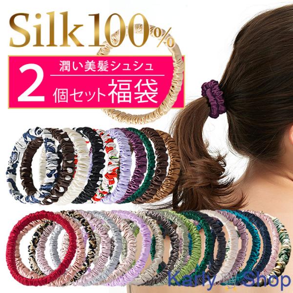 【カーリーショップ特価商品！】・天然シルク100％のシュシュ・おまかせ福袋 ２個セットの大特価商品です！・髪にダメージをかけたくない方にお勧めのシルクヘアゴム・シルクシュシュなら髪をまとめてもゴムの跡がつかなくて、優しい着け心地・摩擦、静電...