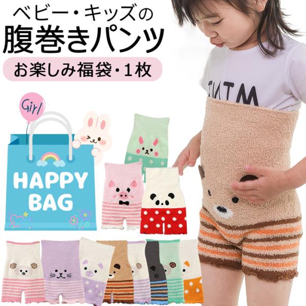 ・おまかせ福袋 可愛い動物柄のキッズ腹巻きパンツ・色柄おまかせだからとってもお買い得！・当店セレクトで1枚お届けします・ふわふわ生地でとっても伸びる子供用あったかパンツです・1歳〜8歳程度のフリーサイズです・女の子に大人気の可愛いうさぎや猫...