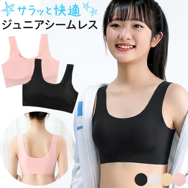 ・ジュニア用 快適シームレスブラ・100%シームレスで制服や体操服にひびかない・縫い目も段差もないフラット仕様で後ろ姿もすっきり・特殊接着の固定セパレートパッドで洗濯時もズレない・汗をかいてもベタつきにくく、サラッと快適・締め付け感がなく日...