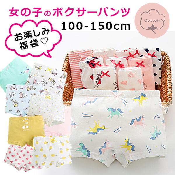 ・女の子用ボクサーパンツ3枚セット・何が届くかお楽しみ！色柄おまかせ福袋・綿95％で肌に優しいスタンダードな肌着です・サイズタグは外側についているのでチクチクしない・ウエストゴムの交換はできません・画像以外の色柄も多数あり、入荷時期により色...