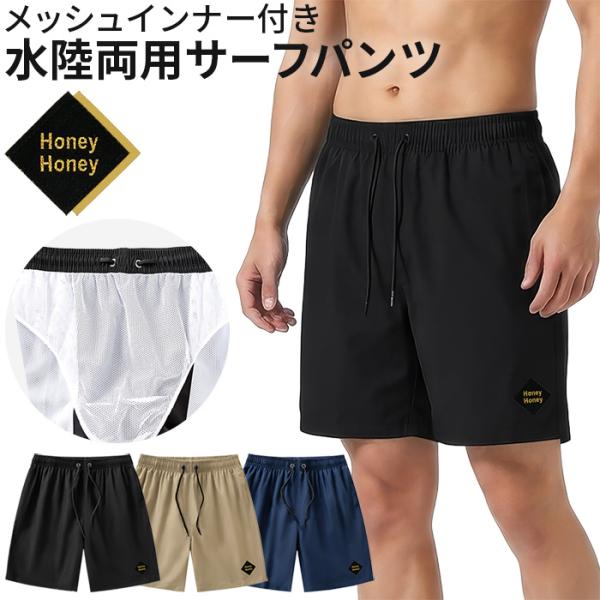 ・メッシュインナー付きメンズサーフパンツ・水陸両用で使えるインナー付きメンズ海水パンツ・通気性抜群のメッシュインナー付きです・吸汗速乾性に優れた軽量素材で濡れてもすぐ乾く・ウエストゴムと調節紐で体型にジャストフィット・小物の収納に便利な、メ...