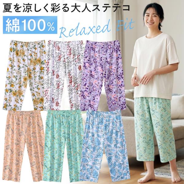 ・涼しい楽なルームパンツ！綿100%ステテコ・汗ばむ季節もサラリと涼しい綿100％素材・膝下丈で椅子に座ってもベタつかず快適・締め付けないウエストゴムでリラックス感抜群・通気性が良くお風呂上がりやパジャマに最適・華やかな花柄でワンマイルウェ...