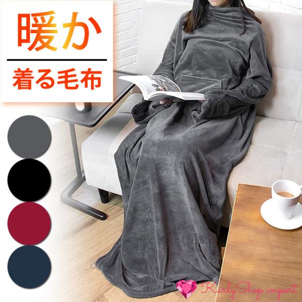 ・起きている間も毛布にくるまれる幸せな時間を過ごせる、そんな贅沢なアイテムが「着る毛布」です！・保温性重視！足元まで覆いかぶされる長さの超ロング丈・ふわんりと軽くて柔らかい素材で、手放せなくなる肌触りの良さが魅力・便利な袖付きで、寒い時期の...