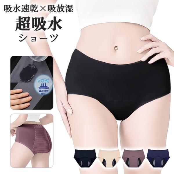 ・多い日も安心して使える吸収型サニタリーショーツ・吸水部分は腰まで広がる吸収構造で、しっかりキャッチして漏れを防ぐ安心設計です・サラッとしたしっかりめのナイロン素材で、肌離れが良く快適な履き心地・吸水速乾素材に加え、吸放湿性にも優れており、...