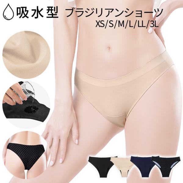 ・多い日も安心して使える、幅広吸水面の吸収型ブラジリアンショーツです・さらさらストレッチの2WAYトリコット生地がやさしくフィットし、長時間の着用でも快適・布ナプキン一体型のような安定感で、ズレやヨレが起きにくく動いても安心・吸水部分は4層...
