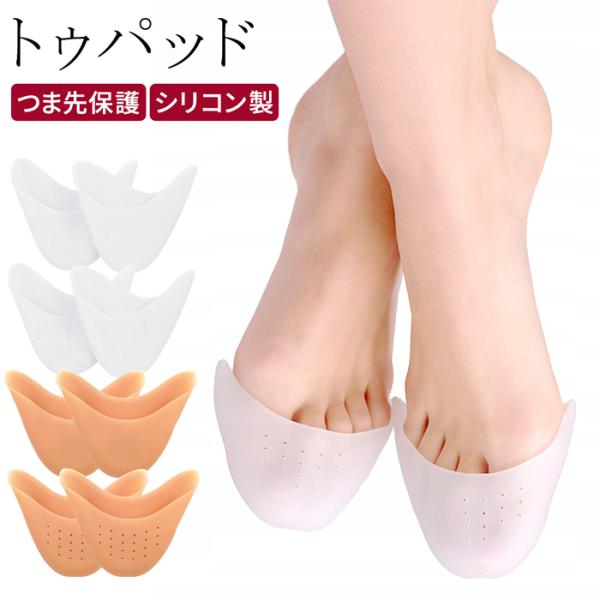・長時間のレッスンも快適。シリコンの衝撃吸収でつま先を守る・柔らかく伸びのあるシリコン素材で作られた、バレエ用トゥシューズのインナーアイテムです・足の形にやさしくフィットし、衝撃や摩擦からつま先をしっかりガード・素足に近い感覚で快適にお使い...
