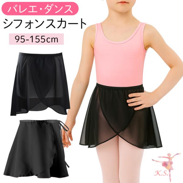 ・選べる2タイプ 子供用バレエシフォンスカート・軽やかで透け感のあるシフォン素材を使用したキッズ用バレエスカート・シンプルなブラックカラーで、どんなレオタードにも合わせやすい・ウエストゴムタイプはフロントが重なる巻き風デザイン・リボンタイプ...