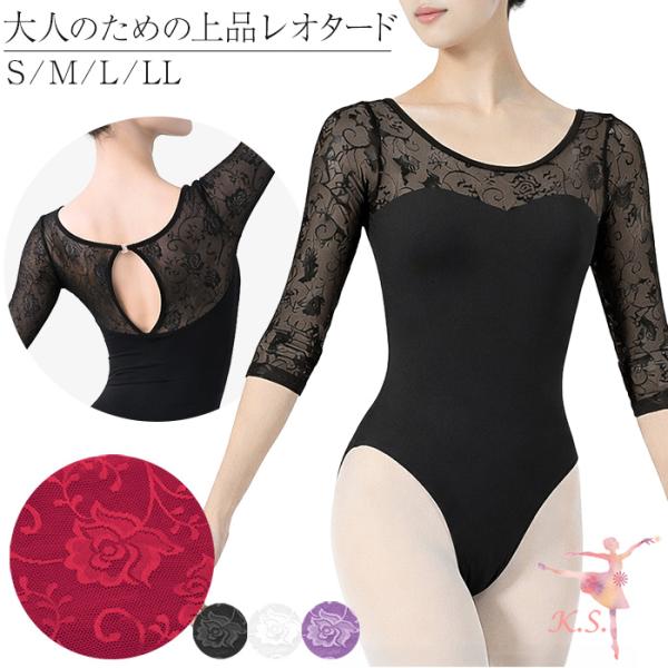 【バレエアイテムはカーリーショップ】 大人の７分袖レオタード・露出控えめで大人にちょうどいい7分袖デザイン・バラの刺繍レースが華やかで高見えするデザイン・バックオープンで背中を美しく見せるシルエット・メッシュ素材で通気性が良く快適な着心地・...