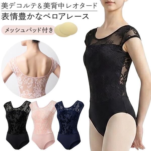 ・花柄ベロアレースの大人ノースリーブレオタード・繊細な花柄レースがデコルテと背中を美しく彩る大人バレエウェア・レースの柄部分に高級感あふれるベロア素材を使用・光の当たり方や角度によって、ベロアの色彩が表情豊かに変化します・バスト部分は安心の...