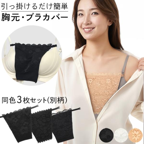 ・総レースで上品な胸元ブラカバー・同色、柄お任せで大特価！・首元に華やかさを添える「レイヤードアイテム」・かがんだ時の下着の露出や谷間のチラ見えをしっかりガード・ブラの肩紐にフックを掛けるだけの簡単装着・2cm幅のハーフトップ肩紐にも対応で...