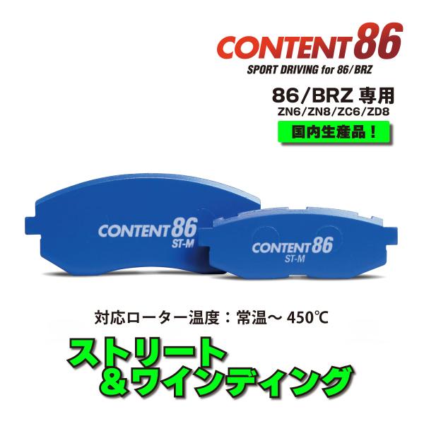 ブレーキパッド 86 GR86 BRZ ストリート CONTENT86CONTENT86 ST-M ブレーキパッド は、トヨタ 86 &amp; GR86 スバル BRZ 専用となるストリート／ワインディングに対応したブレーキパッド です。...