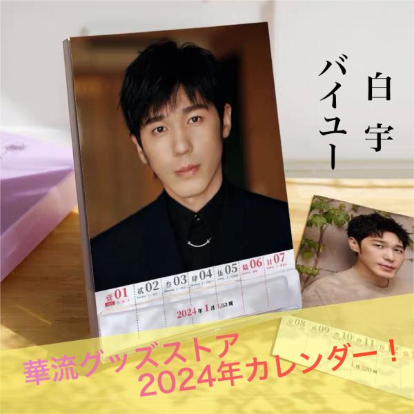 ※※※※華流グッズストア※※※※※※※無断転載防止のため商品情報は商品画像にてご説明いたしております。☆☆☆☆☆☆当店取扱のない俳優女優ドラマ映画カレンダーお探しします！お問い合わせ下さい！☆☆☆☆☆☆※※※※※華流グッズストア※※※※※※