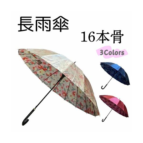 １６本骨傘でなのでしっかりしており、風にも強く丈夫です。リーズナブルなレディース雨傘長！表無地裏花プリント3色で雨の日が楽しい！サテン生地で高級感があります。つゆさきをまとめるネーム付きで便利！直径（開いた時）:94.5ｃｍ大きい店長おすす...