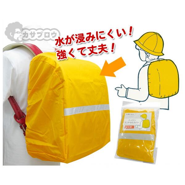 カッパと同じ素材だから、丈夫でしみにくい！ドライバーの目に留まりやすい、交通安全色蛍光帯付きのランドセルカバーです。お子様でも簡単に取り外しができます。素材：表／ナイロン100％裏／ビニール引カラー：イエロー☆<a href="htt...