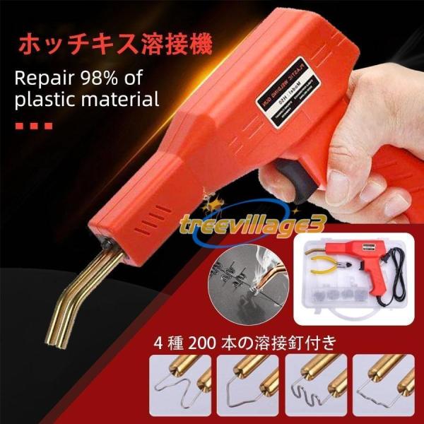 ホッチキス溶接機 バンパー補修用プラスチック溶接機キット 50w 4種200本の溶接釘付き 110V自働バンパー修理用補修機