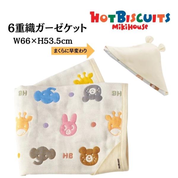 ６重織ガーゼを使用したかわいい総柄のガーゼケットです寒い時期はあたたまった空気を包み込んで逃がさず保温するので、驚くほど暖か素材にこだわったアイテムは、ギフトにもおすすめです・やわらかくふっくらとした肌触りで、やさしい風合いが特長のガーゼを...