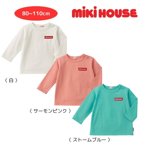一枚で着ても、レイヤードしてもさまになる！スタイリングの必須アイテム。シンプルな中に、胸元の赤いミキハウスのロゴがアクセントになった長袖Tシャツです。やわらかくて吸湿性のよい綿100％の天竺素材仕様 80cm・90cm　肩あき素材　４０／２...