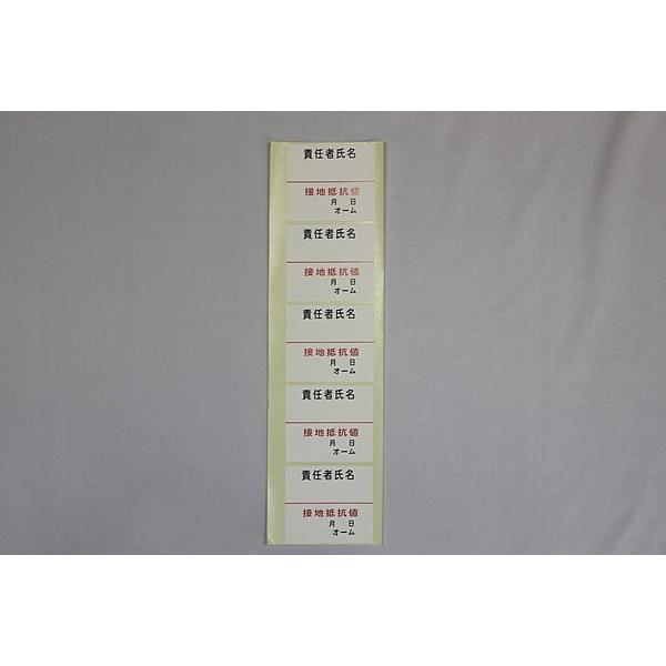 商品コード 　8013-8151商品名 　責任者氏名　接地抵抗値サイズ 　70×80ミリ材質 　ユポ紙ロット 1シート（5枚）