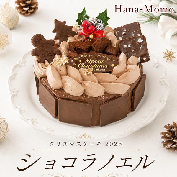 【発売日：2026年12月21日】クリスマスケーキ2026の予約受付開始！今年は全てがチョコレートオンリーで仕上げ、フルーツを併せずチョコレートの美味しさを存分に楽しめるチョコ尽くしのチョコレートケーキが登場！ふわっと軽いチョコレート生クリ...