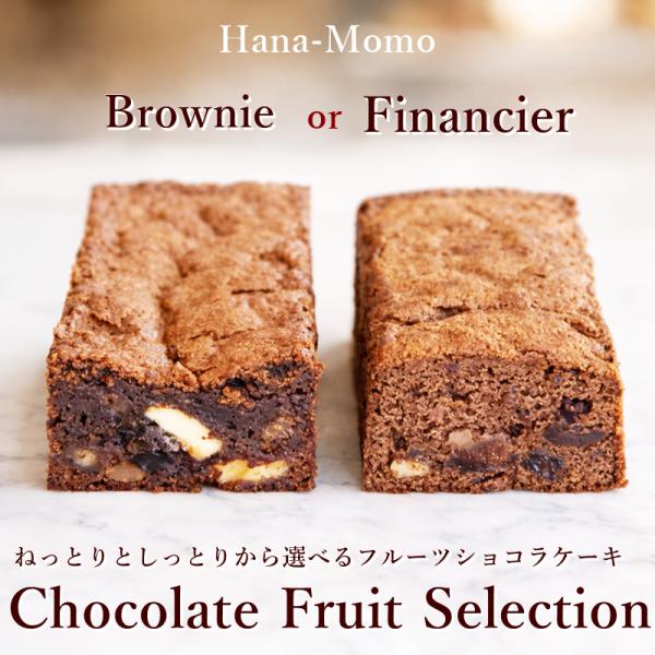 2種類の生地から選べる食感も美味しさも異なるフルーツチョコケーキが登場！外はサクッと、中はねっとりなアメリカンな濃厚な甘さを楽しめるブラウニーとふんわりしっとりバターの香るフランスのフィナンシェをベースにした生地から選べ、たっぷりのイチジク...