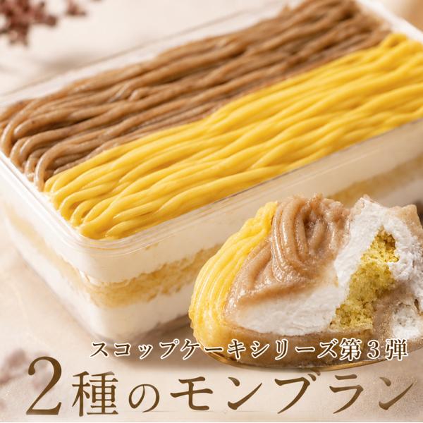 秋の味わいとして、スコップケーキに第三弾として昔ながらの栗の甘露煮のクリームに渋皮煮のクリームの２種類のモンブランが登場！スコップケーキならではの柔らかな口当たり仕上げに、栗の甘露煮と渋皮煮の２つの味わいで仕上げたモンブランクリームをさっぱ...