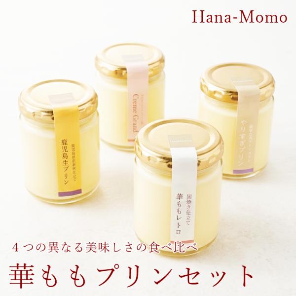 華ももで人気のプリンから、さらにこだわりの美味しさで仕上げた4つの味と食感が違う4種のプリンの食べ比べが出来るセットが誕生！・一番人気のクリーミーな鹿児島生プリン・生クリーム仕立ての濃厚なコクのクリームグランデ・昭和レトロな固焼きの硬めなレ...