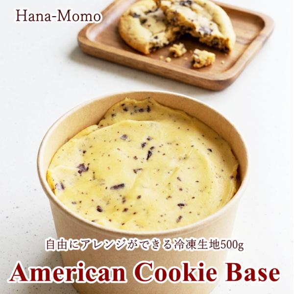 チューイーからサクサクまで自由に調整できる業務用としての冷凍アメリカンクッキー生地が登場！解凍して焼くだけのお手軽さで180度で13〜15分でチューイーな食感に！180度で20〜25分でサクサクザクザクまで調整ができ、フルーツやナッツを混ぜ...