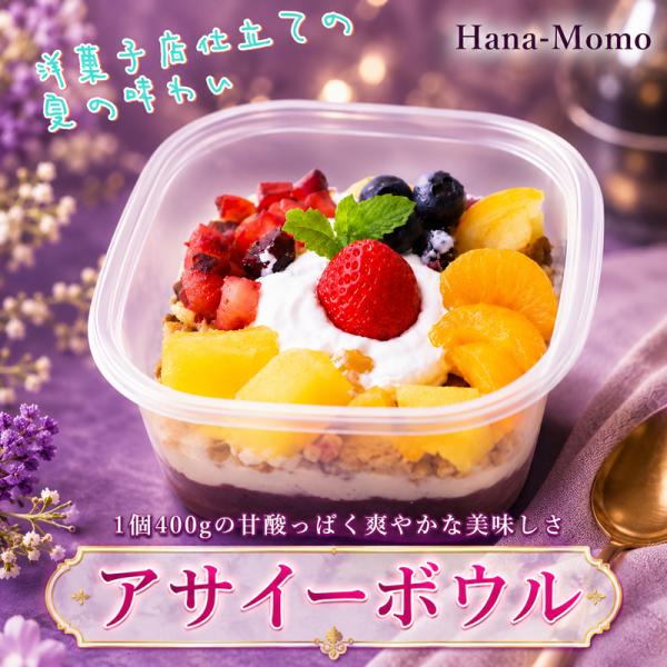 洋菓子店のアサイーボウルが誕生！1個400gの１〜２人分で楽しめる大きなサイズで、甘酸っぱく仕上げた夏にぴったりなアサイーボウルが登場！アサイー自体はあまり味のないものを、洋菓子店としてバナナ、紫芋、ぶどう、発酵乳をベースに甘酸っぱく仕上げ...