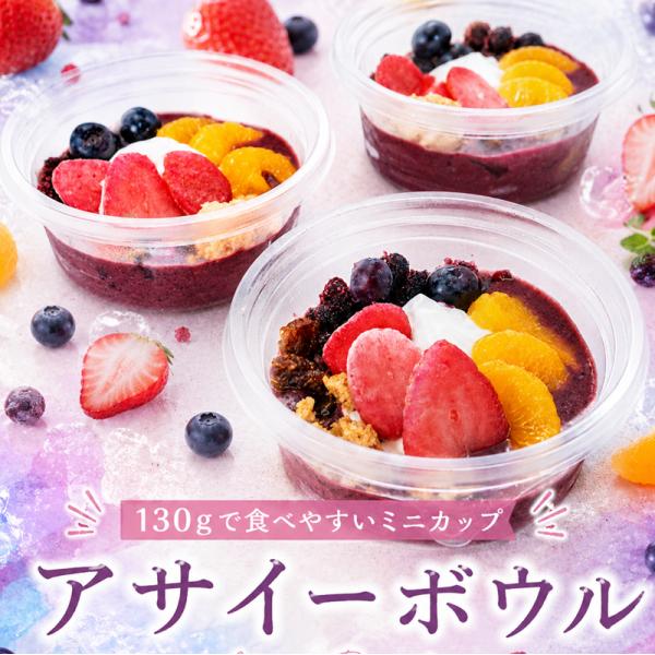 【本品２点以上のご利用でさらに2個カップ増量でお届け！】アサイー自体はあまり味のないものを、洋菓子店としてバナナ、紫芋、ぶどう、発酵乳をベースに甘酸っぱく仕上げたベースに、生クリームと季節のフルーツを合わせたスイーツやアイスのように楽しめる...