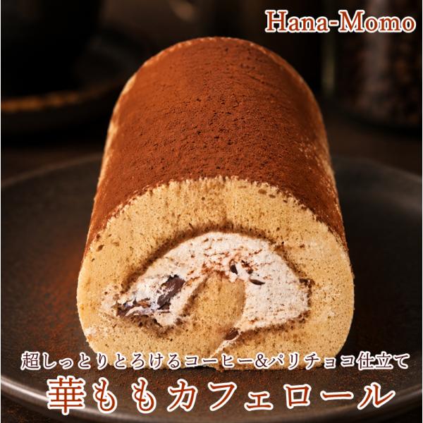 元カフェ華もも時代のコーヒー仕立てのロールケーキが登場！超しっとりに焼き上げたコーヒースポンジにはほろ苦いコーヒーを染み込ませ、ティラミスのようにコクのある華ももオリジナルブレンドコーヒーを合わせたコーヒー生クリームに、パリパリ食感のチョコ...