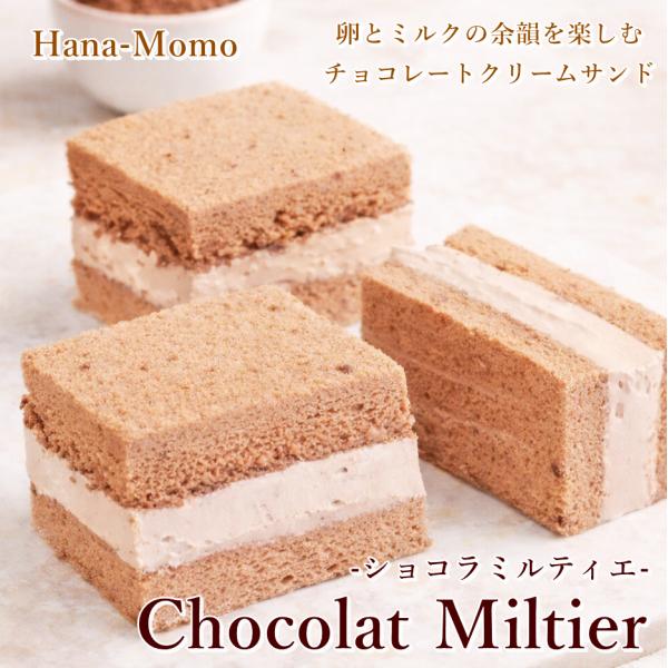 通常のスポンジにクリームをサンドしたケーキとは違いスポンジは卵とミルクを一般的なスポンジの数倍以上使用したしっとり柔らかな口当たりのカカオジュノワーズに、濃厚さがありつつ重すぎないクリームをサンドした卵とミルクが引き立てる濃厚ショコラクリー...