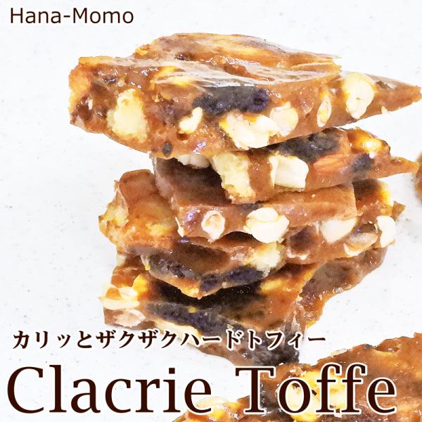 ガリっとハードなキャラメルキャンディーであるトフィーにたっぷりのクッキーやビスケット、ナッツを合わせたクリスピーでクラックな固い食べ応えのある美味しさをお楽しみいただけるハードなトフィーが登場！割れチョコや割れクッキーとは違う硬い食感がコー...