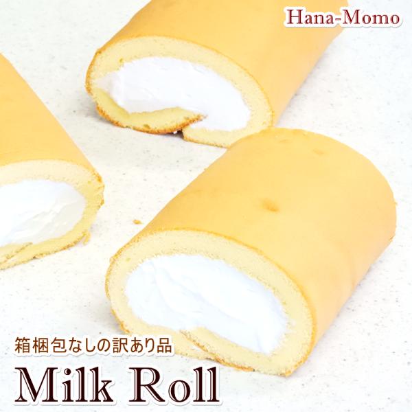 バニラを使わず、ミルク本来の濃厚なコクと香りを味わう華ももミルクロールが梱包をコストカットして、最低限のシート袋包装のみにすることでお手頃価格の訳あり品として登場！しっとり柔らかなジュノワーズと鹿児島産の搾りたてのミルクのようにコクのある厳...